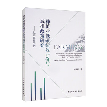 种植业低碳绩效评价与减排政策研究：以山东省为例