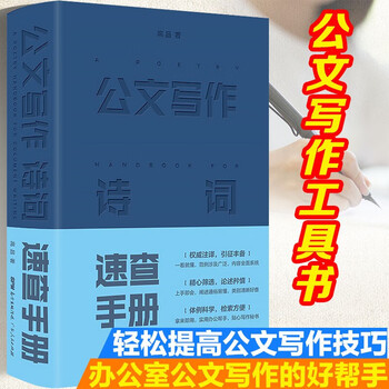 公文写作诗词速查手册 公文写作工具书 古诗词应用与鉴赏 行政文秘新闻稿公文写作技巧与处理