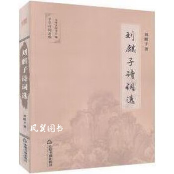 刘麒子诗词选 刘麒子著 中国书籍出版社