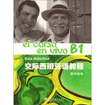 交际西班牙语教程(教学参考 B1) 上海外语教育出版社 上海外语教育出版社【正版图书】
