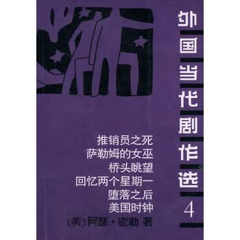 外国当代剧作选(4) (美)阿瑟·密勒 中国戏剧出版社