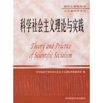 科学社会主义理论与实践 华中科技大学科学社会主义与国际关系教研室 编 9787560929354