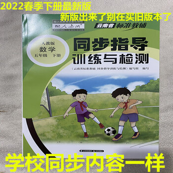 正版2022春版云南省标准教辅小学5年级五年级下册数学同步指导训练与检测配套测试卷不附带答案五年级数 五年级下册数学同步指导 单本 五年级下