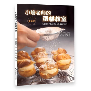 小岛老师的蛋糕教室 小岛老师的蛋糕书 蛋糕烘焙书书籍 蛋糕制作入门 40种小岛老师的蛋糕的制作 新手学做蛋糕烤箱食谱 辽科学技术
