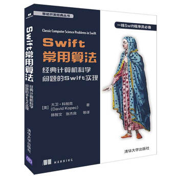 Swift常用算法 经典计算机科学问题的Swift实现（移动开发经典丛书）