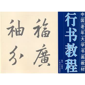 中国老年大学书画教材:行书教程