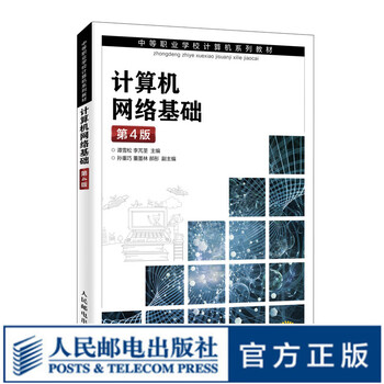 计算机网络基础 第4版