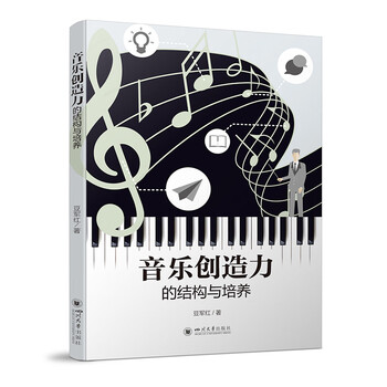 音乐创造力的结构与培养 本书以音乐创造力的结构与培养为主题，通过界定音乐创造力的概念，构建