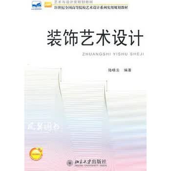 装饰艺术设计 陆晓云编著 北京大学出版社