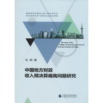 中国地方财政收入预决算偏离问题研究