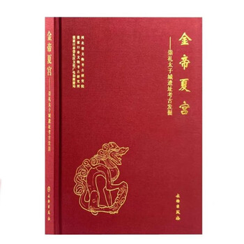金帝夏宫：崇礼太子城遗址考古发掘  （精装） 张家口市文物考古研究所 等著    文物出版社