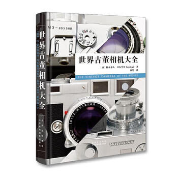 正版当日发货 世界古董相机大全普通大众照相机介绍世界摄影根本泰人北京美术摄影出版社