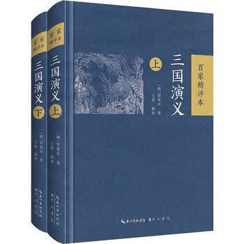 三国演义 百家精评本(2册)