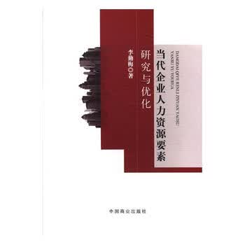 当代企业人力资源要素研究与优化/经济/书籍