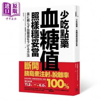 少吃点药，血糖值照样稳妥当 港台原版 水野雅登 方舟文化