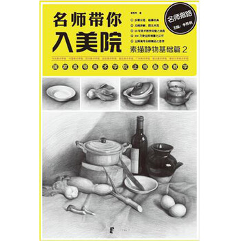 名师带你入美院—素描静物基础篇2