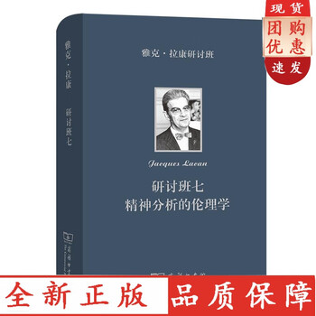 rt 雅克·拉康研讨班七 精神分析的伦理学 本书是拉康研讨班中哲学意味的著作 [法] 雅克-