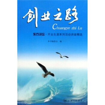 创业之路 《创业之路》编委会 上海三联书店
