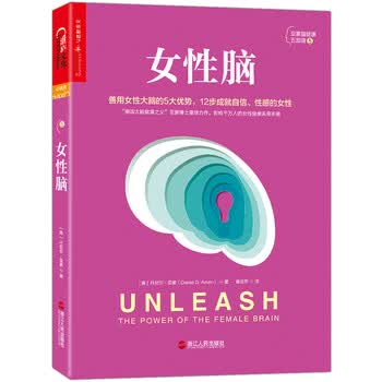 女性脑 心理学 (美)丹尼尔·亚蒙(Daniel G. Amen)著 浙江人民出版社 9787213