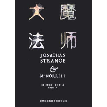 大魔法师 [英]苏珊娜克拉克