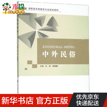 中外民俗(高职高专旅游类专业规划教材)