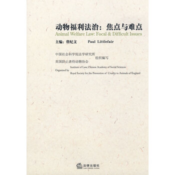 动物福利法治:焦点与难点