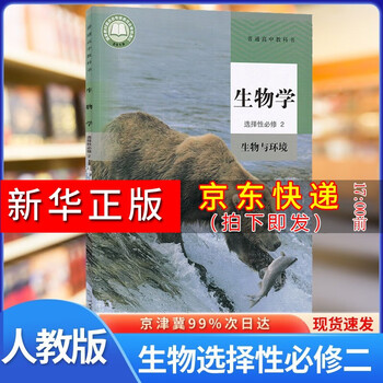 高中生物选择性必修2生物与环境教材人教版新版部编版生物选修2课本教科书新课标新改版人民教育出版社 红色