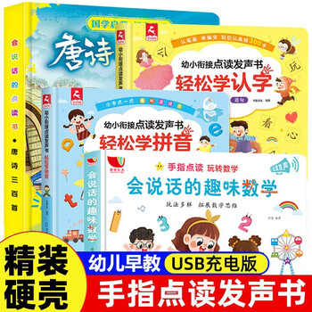 会说话的有声书绘本 0-1-2-3-4-5-6岁幼儿启蒙早教点读发声书 会说话的认知小百科唐诗三百首幼儿版古诗300首 一岁半两三二岁宝宝书籍 儿童手指点读机有声挂图 婴儿认知认物学说话认拼音识字书籍