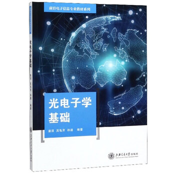 光电子学基础9787313209160