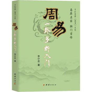 《周易》一卦多断入门 图书