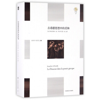 古希腊思想中的柔和(精)/轻与重