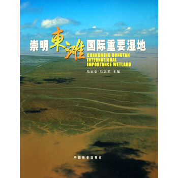 崇明东滩重要湿地(精装) 科学与自然 书籍