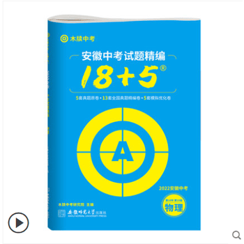 木牍教育2022安徽中考试题精编物理18+5安徽省年中考物理真题精选模拟试卷汇编中考必刷题练习册初三九年级教辅辅导复习资料书