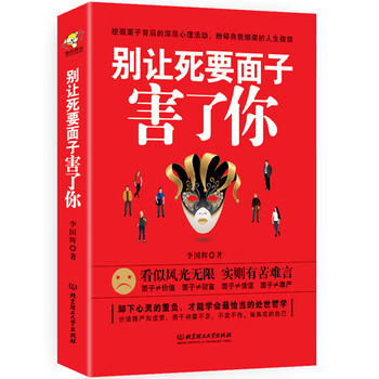 别让死要面子害了你 李国辉著