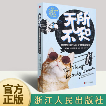 2022新书 无所不知 你想知道的501个趣味冷知识 浙江人民出版社 轻松通俗科普读物 百科知识书籍 中小学青少年趣味性科普读物