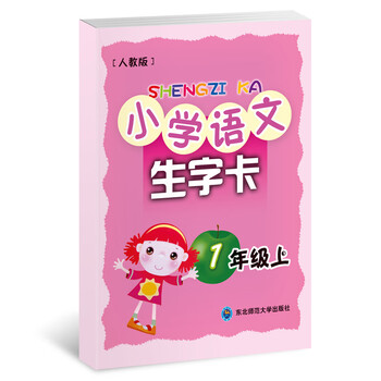 小学语文生字卡一年级上（新版）