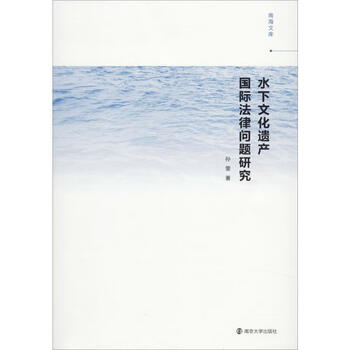 水下文化遗产国际法律问题研究