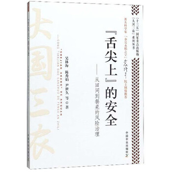 “舌尖上”的安全：从田间到餐桌的风险治理/“大国三农”系列丛书