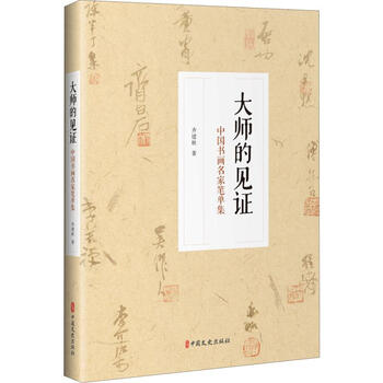 大师的见证 中国书画名家笔单集