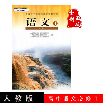 正版2019适用高中语文必修1一高一上册课本人教版教材教科书 高中语文必修一课本人民教育出版社教材 