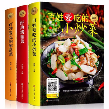 正版精装全3册 百姓爱吃的小炒菜+家常菜+经典烤箱菜 菜谱书家常菜谱实用大全 烹饪川菜湘菜大全图解