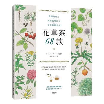 现货台版 提高免疫力美容抗氧化力补充微量元素 花草茶68款自然科普百科