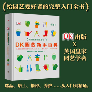 DK园艺新手百科 英国皇家园艺学会  中信出版社