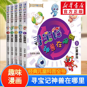 大中华寻宝记系列儿童科普百科漫画书 寻宝记神兽在哪里 全套1-5册