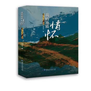 我的地质情怀