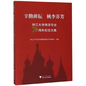 辛勤耕耘 桃李芬芳：浙江大学俄语专业70周年纪念文集