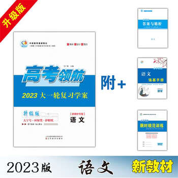 2023 高考领航高三大一轮复习学案 语文 新教材专版 高考领航高三一轮语文（升级版）