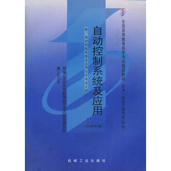 自动控制系统及应用 孔凡才 机械工业出版社
