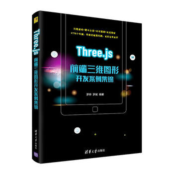 Three.js前端三维图形开发案例集锦