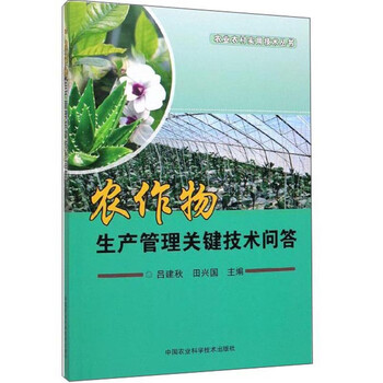 农作物生产管理关键技术问答